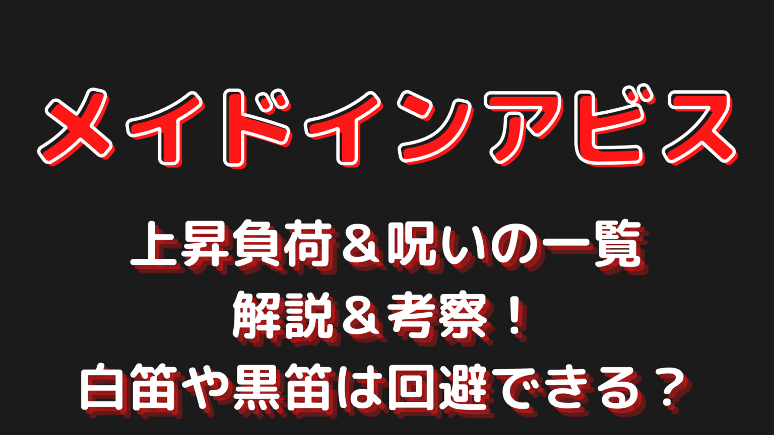 【メイドインアビス】ボンドルドの素顔や中身！正体や戦闘能力、遺物の力を解説！
